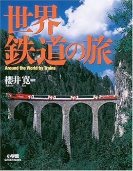 【中古】(非常に良い)世界鉄道の旅 (小学館GREEN Mook)【メーカー名】【メーカー型番】【ブランド名】小学館 鉄道, 旅行ガイド・マップ 小学館クリエイティブ: Editor; 小学館クリエイティブ: Consultant Edit...