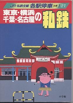 【中古】JR・私鉄全線各駅停車 別巻1【メーカー名】【メーカー型番】【ブランド名】小学館 鉄道, コミック・ラノベ・BL 宮脇 俊三: Editor; 原田 勝正: Editor【商品説明】JR・私鉄全線各駅停車 別巻1初期不良に関する返品...