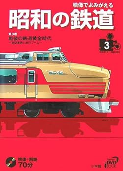 【中古】映像でよみがえる昭和の鉄道 第3巻 昭和31年~昭和35年 (小学館DVD BOOK)【メーカー名】【メーカー型番】【ブランド名】小学館 鉄道 【商品説明】映像でよみがえる昭和の鉄道 第3巻 昭和31年~昭和35年 (小学館DVD ...