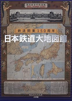 【中古】(非常に良い)日本鉄道大地図館: 鉄道開業150周年【メーカー名】【メーカー型番】【ブランド名】小学館 地図, 鉄道 小学館: Author; 今尾恵介: Consultant Editor【商品説明】日本鉄道大地図館: 鉄道開業1...