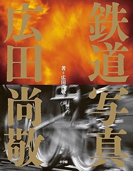 【中古】鉄道写真 広田尚敬【メーカー名】【メーカー型番】【ブランド名】小学館 写真, 作品集, 画家・写真家・建築家, 手芸・クラフト, 鉄道, カメラ・ビデオ, 絵画 広田 尚敬: Author【商品説明】鉄道写真 広田尚敬初期不良に関す...