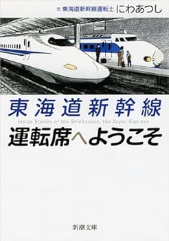 【中古】東海道新幹線 運転席へようこそ (新潮文庫 に 28-1)【メーカー名】【メーカー型番】【ブランド名】新潮社 鉄道 にわ あつし: Author【商品説明】東海道新幹線 運転席へようこそ (新潮文庫 に 28-1)初期不良に関する返...