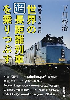 【中古】鉄路2万7千キロ 世界の「超」長距離列車を乗りつぶす (新潮文庫)【メーカー名】【メーカー型番】【ブランド名】新潮社 ノンフィクション, 鉄道, 旅行ガイド・マップ 裕治, 下川: Author【商品説明】鉄路2万7千キロ 世界の「...