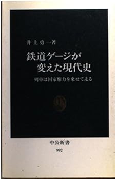 【中古】鉄道ゲージが変えた現代史: 列車は国家権力を乗せて走る (中公新書 992)【メーカー名】【メーカー型番】【ブランド名】中央公論新社 アジア史, 鉄道 井上 勇一: Author【商品説明】鉄道ゲージが変えた現代史: 列車は国家権力...