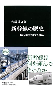 【中古】(非常に良い)新幹線の歴史 - 政治と経営のダイナミズム (中公新書 2308)【メーカー名】【メーカー型番】【ブランド名】中央公論新社 鉄道 佐藤 信之: Author【商品説明】新幹線の歴史 - 政治と経営のダイナミズム (中公...