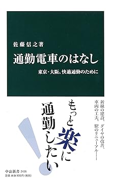 【中古】(非常に良い)通勤電車のはなし - 東京・大阪、快適通勤のために (中公新書 2436)【メーカー名】【メーカー型番】【ブランド名】中央公論新社 社会・政治, 鉄道 佐藤 信之: Author【商品説明】通勤電車のはなし - 東京・...
