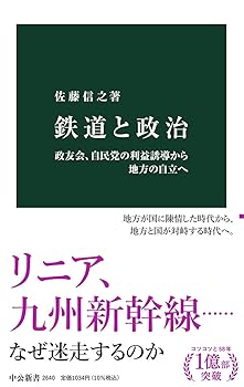 【中古】鉄道と政治-政友会、自民党の利益誘導から地方の自立へ (中公新書 2640)【メーカー名】【メーカー型番】【ブランド名】中央公論新社 日本史, 鉄道 佐藤 信之: Author【商品説明】鉄道と政治-政友会、自民党の利益誘導から地方...