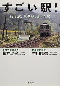 【中古】すごい駅! 秘境駅、絶景駅、消えた駅 (文春文庫 う 33-1)【メーカー名】【メーカー型番】【ブランド名】文藝春秋 文学・評論, 鉄道 横見 浩彦: Author; 牛山 隆信: Author【商品説明】すごい駅! 秘境駅、絶景駅...