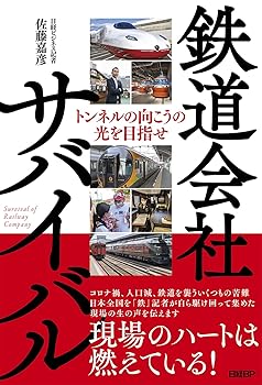 【中古】(非常に良い)鉄道会社サバイバル　トンネルの向こうの光を目指せ【メーカー名】【メーカー型番】【ブランド名】日経BP その他, 一般, 陸運, 参考図書・白書, 投資・金融・会社経営, 鉄道 佐藤 嘉彦: Author【商品説明】鉄道...