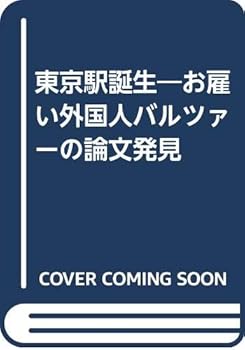 【中古】(非常に良い)東京駅誕生: お雇い外国人バルツァ-の論文発見【メーカー名】【メーカー型番】【ブランド名】鹿島出版会 鉄道 島 秀雄: Editor【商品説明】東京駅誕生: お雇い外国人バルツァ-の論文発見初期不良に関する返品 商品到...