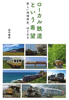 【中古】(非常に良い)ローカル鉄道という希望:新しい地域再生、はじまる【メーカー名】【メーカー型番】【ブランド名】河出書房新社 社会・政治, 鉄道 田中 輝美: Author【商品説明】ローカル鉄道という希望:新しい地域再生、はじまる初期不...
