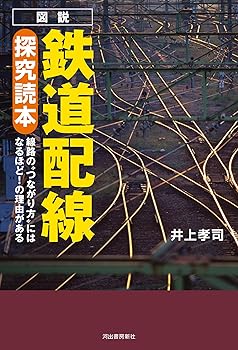 【中古】(非常に良い)図説 鉄道配線探究読本: 線路の“つながり方”にはなるほど!の理由がある【メーカー名】【メーカー型番】【ブランド名】河出書房新社 鉄道 井上 孝司: Author【商品説明】図説 鉄道配線探究読本: 線路の“つながり方...