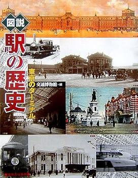 【中古】図説 駅の歴史—東京のターミナル【メーカー名】【メーカー型番】【ブランド名】河出書房新社 鉄道 交通博物館: Editor【商品説明】図説 駅の歴史—東京のターミナル初期不良に関する返品 商品到着から7日間以内に初期不良が発生した場...
