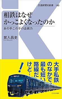 【中古】相鉄はなぜかっこよくなったのか (交通新聞社新書149)【メーカー名】【メーカー型番】【ブランド名】交通新聞社 鉄道 鼠入昌史: Author【商品説明】相鉄はなぜかっこよくなったのか (交通新聞社新書149)初期不良に関する返品 ...