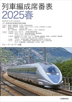 【中古】(非常に良い)列車編成席番表 2025春【メーカー名】【メーカー型番】【ブランド名】交通新聞社 鉄道 JRR: Editor【商品説明】列車編成席番表 2025春初期不良に関する返品 商品到着から7日間以内に初期不良が発生した場合の...