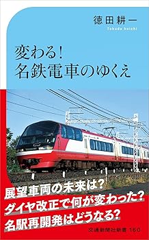 【中古】(非常に良い)変わる! 名鉄電車のゆくえ (交通新聞社新書160)【メーカー名】【メーカー型番】【ブランド名】交通新聞社 鉄道 徳田耕一: Author【商品説明】変わる! 名鉄電車のゆくえ (交通新聞社新書160)初期不良に関する...