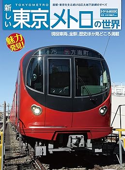 【中古】(非常に良い)新しい東京メトロの世界 (トラベルMOOK)【メーカー名】【メーカー型番】【ブランド名】交通新聞社 鉄道, 旅行ガイド・マップ, 雑誌 【商品説明】新しい東京メトロの世界 (トラベルMOOK)初期不良に関する返品 商品...