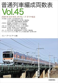 【中古】(非常に良い)普通列車編成両数表vol45【メーカー名】【メーカー型番】【ブランド名】交通新聞社 鉄道 JRR: Editor【商品説明】普通列車編成両数表vol45初期不良に関する返品 商品到着から7日間以内に初期不良が発生した場...