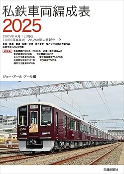 【中古】(非常に良い)私鉄車両編成表2025【メーカー名】【メーカー型番】【ブランド名】交通新聞社 鉄道 JRR: Editor【商品説明】私鉄車両編成表2025初期不良に関する返品 商品到着から7日間以内に初期不良が発生した場合のみ、返品...
