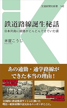 【中古】鉄道路線誕生秘話 -日本列島に線路がどんどんできていた頃- (交通新聞社新書142)【メーカー名】【メーカー型番】【ブランド名】交通新聞社 鉄道 米屋 こうじ: Author【商品説明】鉄道路線誕生秘話 -日本列島に線路がどんどんで...