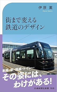 【中古】街まで変える鉄道のデザイン (交通新聞社新書)【メーカー名】【メーカー型番】【ブランド名】交通新聞社 鉄道 伊原 薫: Author【商品説明】街まで変える鉄道のデザイン (交通新聞社新書)初期不良に関する返品 商品到着から7日間以...
