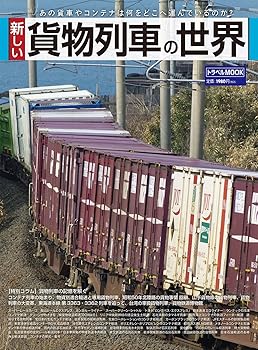 【中古】新しい貨物列車の世界 (トラベルムック)【メーカー名】【メーカー型番】【ブランド名】交通新聞社 鉄道, 雑誌 【商品説明】新しい貨物列車の世界 (トラベルムック)初期不良に関する返品 商品到着から7日間以内に初期不良が発生した場合の...