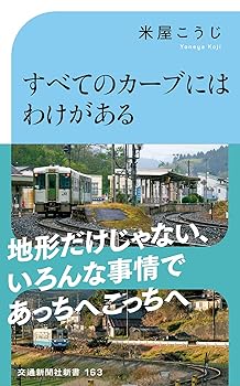 【中古】(非常に良い)すべてのカーブにはわけがある (交通新聞社新書163)【メーカー名】【メーカー型番】【ブランド名】交通新聞社 鉄道 米屋 こうじ: Author【商品説明】すべてのカーブにはわけがある (交通新聞社新書163)初期不良...