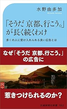 【中古】(非常に良い)「そうだ 京都、行こう。」が長く続くわけ (交通新聞社新書 182)【メーカー名】【メーカー型番】【ブランド名】交通新聞社 鉄道 水野 由多加: Author【商品説明】「そうだ 京都、行こう。」が長く続くわけ (交通...