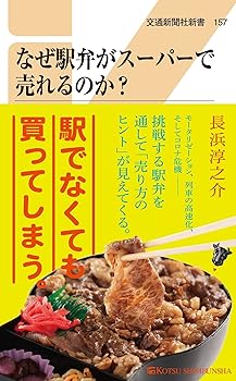 【中古】なぜ駅弁がスーパーで売れるのか? (交通新聞社新書157)【メーカー名】【メーカー型番】【ブランド名】交通新聞社 鉄道 長浜 淳之介: Author【商品説明】なぜ駅弁がスーパーで売れるのか? (交通新聞社新書157)初期不良に関す...