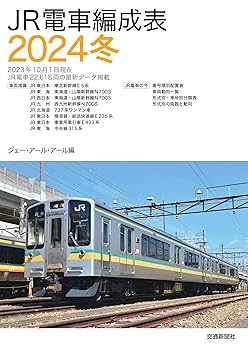 【中古】JR電車編成表 2024冬【メーカー名】【メーカー型番】【ブランド名】交通新聞社 鉄道 鉄道ダイヤ情報編集部: Editor【商品説明】JR電車編成表 2024冬初期不良に関する返品 商品到着から7日間以内に初期不良が発生した場合の...