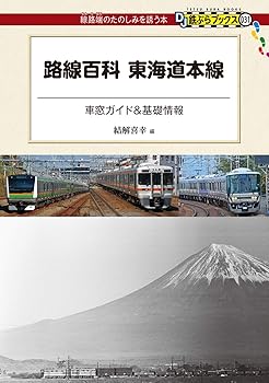 【中古】(非常に良い)路線百科 東海道本線 (DJ鉄ぶらブックス 31)【メーカー名】【メーカー型番】【ブランド名】交通新聞社 鉄道 結解喜幸: Editor【商品説明】路線百科 東海道本線 (DJ鉄ぶらブックス 31)初期不良に関する返品...