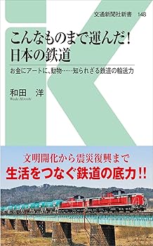 【中古】(非常に良い)こんなものまで運んだ! 日本の鉄道 (交通新聞社新書148)【メーカー名】【メーカー型番】【ブランド名】交通新聞社 鉄道 和田洋: Author【商品説明】こんなものまで運んだ! 日本の鉄道 (交通新聞社新書148)初...