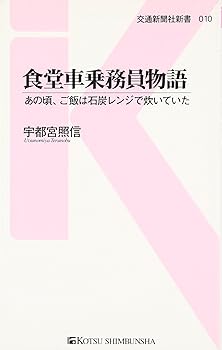 【中古】食堂車乗務員物語 - あの頃、ご飯は石炭レンジで炊いていた (交通新聞社新書010)【メーカー名】【メーカー型番】【ブランド名】交通新聞社 鉄道 宇都宮 照信: Author【商品説明】食堂車乗務員物語 - あの頃、ご飯は石炭レンジ...