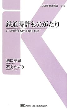 【中古】(非常に良い)鉄道時計ものがたり - いつの時代も鉄道員の“相棒” (交通新聞社新書016)【メーカー名】【メーカー型番】【ブランド名】交通新聞社 鉄道 池口 英司；石丸 かずみ: Author【商品説明】鉄道時計ものがたり - い...