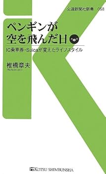 【中古】ペンギンが空を飛んだ日 - IC乗車券・Suicaが変えたライフスタイル (交通新聞社新書058)【メーカー名】【メーカー型番】【ブランド名】交通新聞社 鉄道 椎橋 章夫: Author【商品説明】ペンギンが空を飛んだ日 - IC乗...