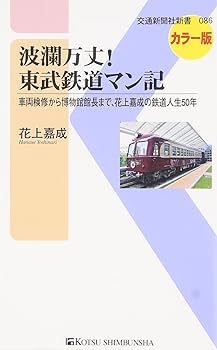 【中古】波瀾万丈！　東武鉄道マン記 - 車両検修から博物館館長まで、花上嘉成の鉄道人生50年 (交通新聞社新書086)【メーカー名】【メーカー型番】【ブランド名】交通新聞社 鉄道 花上 嘉成: Author【商品説明】波瀾万丈！　東武鉄道マ...