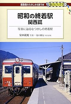 【中古】昭和の終着駅 関西篇 - 写真に辿るなつかしの終着駅 (DJ鉄ぶらブックス010)【メーカー名】【メーカー型番】【ブランド名】交通新聞社 鉄道 安田 就視: Photographer; 原口 隆行: Author【商品説明】昭和の終...