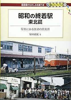 【中古】昭和の終着駅 東北篇 - 写真に辿る鉄道の原風景 (DJ鉄ぶらブックス015)【メーカー名】【メーカー型番】【ブランド名】交通新聞社 鉄道 安田 就視: Author【商品説明】昭和の終着駅 東北篇 - 写真に辿る鉄道の原風景 (D...