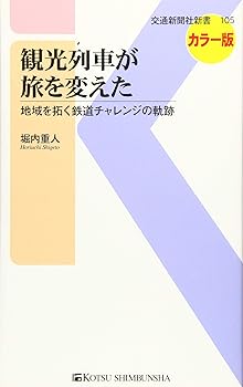 【中古】(非常に良い)観光列車が旅を変えた - 地域を拓く鉄道チャレンジの軌跡 (交通新聞社新書105)【メーカー名】【メーカー型番】【ブランド名】交通新聞社 鉄道 堀内 重人: Author【商品説明】観光列車が旅を変えた - 地域を拓く...