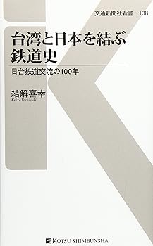 【中古】台湾と日本を結ぶ鉄道史 - 日台鉄道交流の100年 (交通新聞社新書108)【メーカー名】【メーカー型番】【ブランド名】交通新聞社 鉄道 結解 喜幸: Author【商品説明】台湾と日本を結ぶ鉄道史 - 日台鉄道交流の100年 (交...