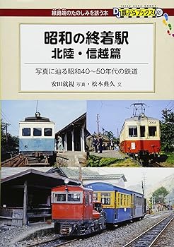 【中古】昭和の終着駅 北陸・信越篇 - 写真に辿る昭和40~50年代の鉄道 (DJ鉄ぶらブックス021)【メーカー名】【メーカー型番】【ブランド名】交通新聞社 鉄道 安田 就視: Photographer【商品説明】昭和の終着駅 北陸・信越...