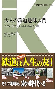 【中古】(非常に良い)大人の鉄道趣味入門 - 人生後半を楽しむための兵法書 (交通新聞社新書130)【メーカー名】【メーカー型番】【ブランド名】交通新聞社 鉄道 池口 英司: Author【商品説明】大人の鉄道趣味入門 - 人生後半を楽しむ...
