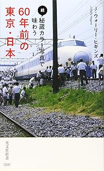 【中古】続・秘蔵カラー写真で味わう60年前の東京・日本 (光文社新書)【メーカー名】【メーカー型番】【ブランド名】光文社 鉄道, 旅行ガイド・マップ J・ウォーリー・ヒギンズ: Author【商品説明】続・秘蔵カラー写真で味わう60年前の東...