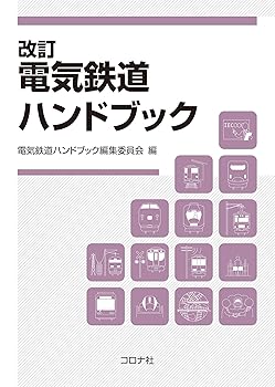 【中古】(非常に良い)改訂 電気鉄道ハンドブック【メーカー名】【メーカー型番】【ブランド名】コロナ社 電気・通信, 鉄道 電気鉄道ハンドブック編集委員会: Editor【商品説明】改訂 電気鉄道ハンドブック初期不良に関する返品 商品到着から...