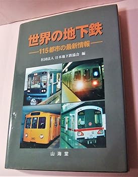 【中古】世界の地下鉄: 115都市の最新情報【メーカー名】【メーカー型番】【ブランド名】【商品説明】世界の地下鉄: 115都市の最新情報初期不良に関する返品 商品到着から7日間以内に初期不良が発生した場合のみ、返品をお受けいたします。 お客...
