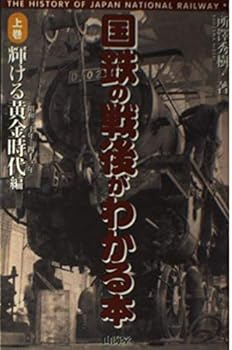 【中古】国鉄の戦後がわかる本 上巻 輝ける黄金時代編【メーカー名】【メーカー型番】【ブランド名】【商品説明】国鉄の戦後がわかる本 上巻 輝ける黄金時代編初期不良に関する返品 商品到着から7日間以内に初期不良が発生した場合のみ、返品をお受けい...