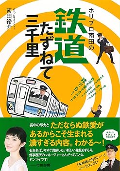 【中古】(非常に良い)ホリプロ南田の鉄道たずねて三千里【メーカー名】【メーカー型番】【ブランド名】主婦と生活社 鉄道 南田 裕介: Author【商品説明】ホリプロ南田の鉄道たずねて三千里初期不良に関する返品 商品到着から7日間以内に初期不...