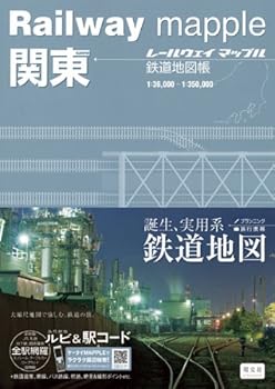 【中古】(非常に良い)Railway mapple関東 鉄道地図帳 (レールウェイマップル)【メーカー名】【メーカー型番】【ブランド名】昭文社 鉄道, 旅行ガイド・マップ 梅原淳: Author【商品説明】Railway mapple関東 ...