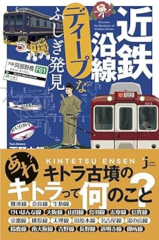 【中古】近鉄沿線ディープなふしぎ発見 (じっぴコンパクト新書)【メーカー名】【メーカー型番】【ブランド名】実業之日本社 歴史・地理, 鉄道 天野 太郎: Consultant Editor【商品説明】近鉄沿線ディープなふしぎ発見 (じっぴコ...