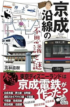 【中古】京成沿線の不思議と謎 (じっぴコンパクト新書)【メーカー名】【メーカー型番】【ブランド名】実業之日本社 歴史・地理, 鉄道 高林 直樹: Consultant Editor【商品説明】京成沿線の不思議と謎 (じっぴコンパクト新書)初...